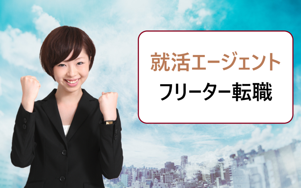 フリーターから評判の良い就活サービスを比較!就職活動に強いおすすめの転職エージェント